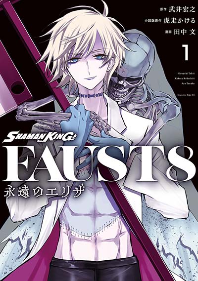 Shaman King Faust 8: Eien no Eliza (Manga) | AnimeClick.it