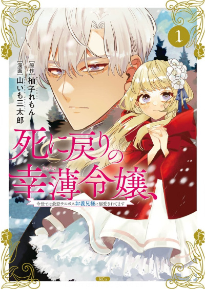 Shi ni Modori no Sachiusu Reijō, Konse de wa Saikyou Last Boss Ogikei ...