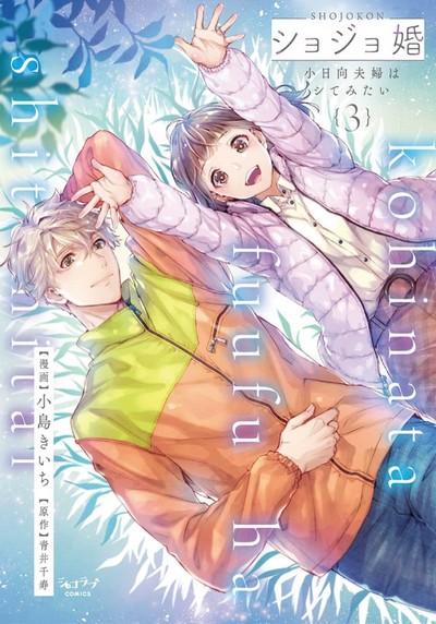 Shojo Kon - Kohinata Fuufu wa Shite Mitai (Manga) | AnimeClick.it
