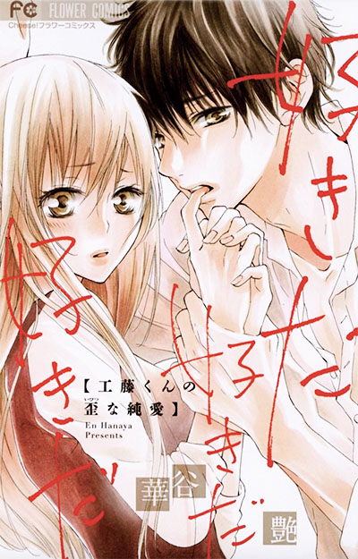 Suki da suki da suki da - Kudou kun no ibitsu na junai (Manga ...