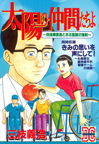 Taiyou no Nakamatachi yo - Shintai Shougaisha to Aru Ishi Chousen ...