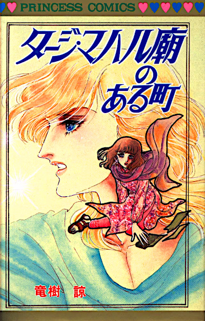 Taj Mahal Byō no Aru Machi (Manga) | AnimeClick.it
