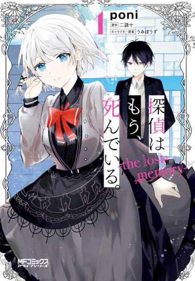 Tantei wa Mō, Shindeiru. - The Lost Memory (Manga) | AnimeClick.it