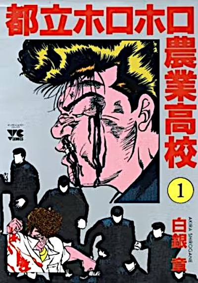 Toritsu Horo Horo Nōgyō Kōkō - recensioni - (Manga)