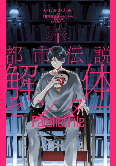 Toshi Densetsu Kaitai Center Parallel File (Manga) | AnimeClick.it