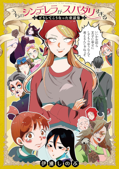 Uchi no Cinderella ga Super Darling Sugiru: Dōshite Kō Natta Dōwa-shū ...