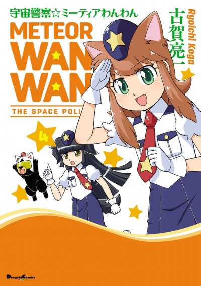 Uchuu Keisatsu Meteor Wanwan (Manga) | AnimeClick.it