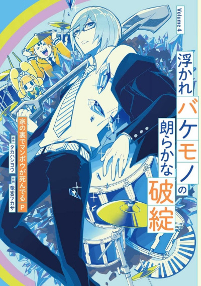 Ukare Bakemono no Hogaraka na Hatan (Manga) | AnimeClick.it