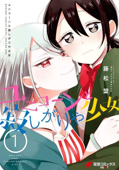 Unicorn to sabishi-gari ya shōjo (Manga) | AnimeClick.it