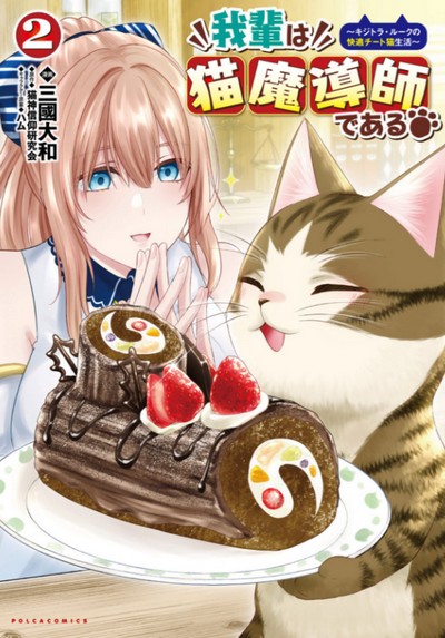 Wagahai wa Nekoma Dōshi de Aru ~Kijitora Luke no Kaiteki Cheat Neko ...