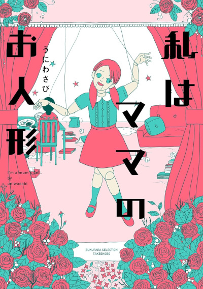 Watashi wa Mama no Oningyō Mama wa Mental Shihaikei - relazioni - (Manga)