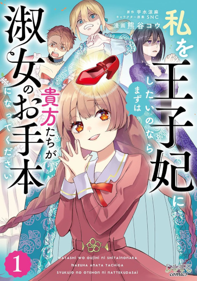 Watashi wo Ōjihi ni Shitai no Nara Mazu awa Anata-tachi ga Shukujo no ...