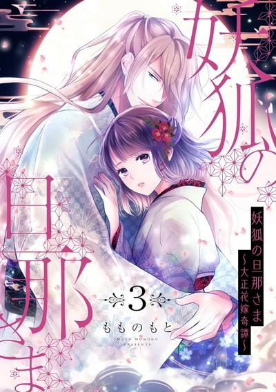 Youko no Danna-sama - Taisho Hanayome Kitan (Manga) | AnimeClick.it