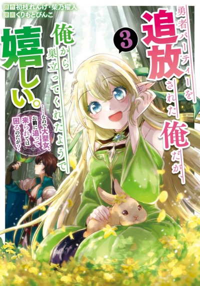 Yuusha Party wo Tsuihou Sareta Ore da ga, Ore kara Sudatte Kureta you de Ureshii. Nanode ...