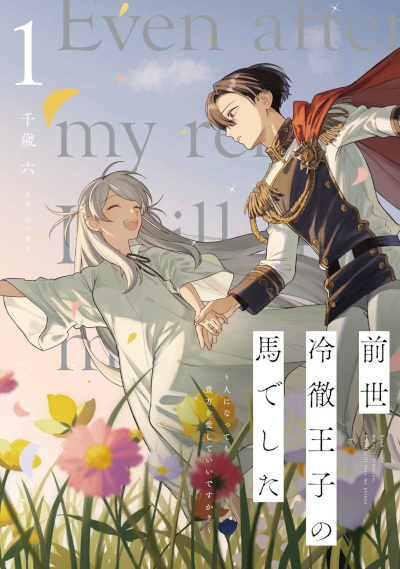 Zense Reitetsu Ōji no Uma deshita - Hito ni Natte mo Anata wo Aishite ...