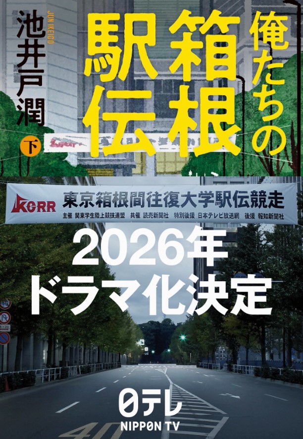 Un nuovo romanzo sulla maratona Tokyo-Hakone diverrà una serie live ...
