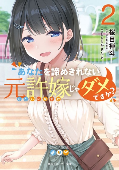 Anata wo Akirame Kirenai Moto Iinazuke Ja Dame desu ka? (Novel ...