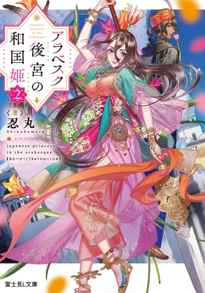 Arabesque Koukyuu no Wakoku Hime (Novel) | AnimeClick.it