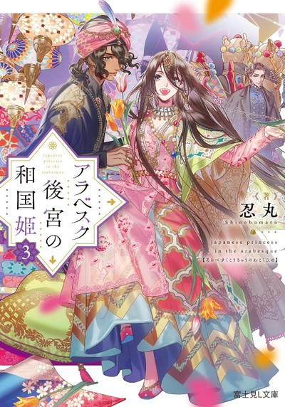 Arabesque Koukyuu no Wakoku Hime (Novel) | AnimeClick.it