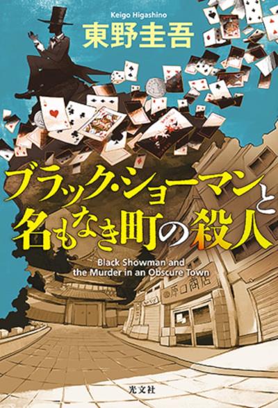 Black Showman to Namonaki Machi no Satsujin (Novel) | AnimeClick.it