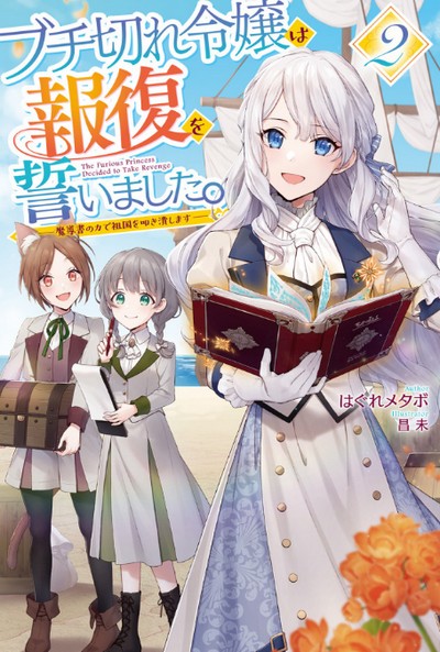 Buchigire Reijou wa Houfuku wo Chikaimashita.: Madousho no Chikara de ...