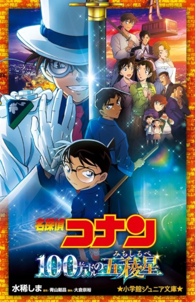 Detective Conan: 100-man Dol no Michishirube (Novel) | AnimeClick.it