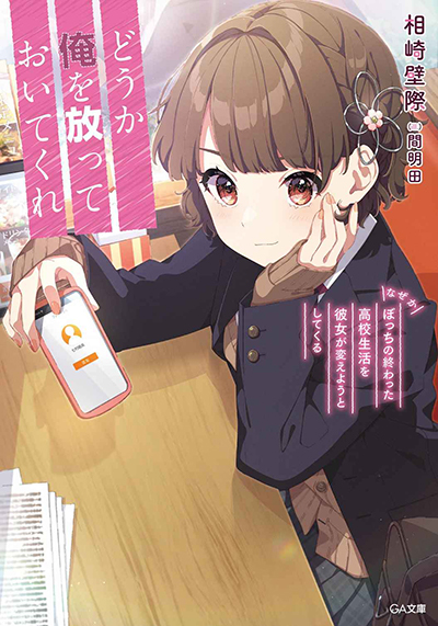 Dou ka Ore wo Hanatte Oitekure: Naze ka Bocchi no Owatta Koukou ...