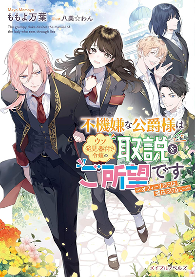 Fukigen na Koushaku-sama wa Uso Hakkenki Tsuki Reijou no Torisetsu wo ...