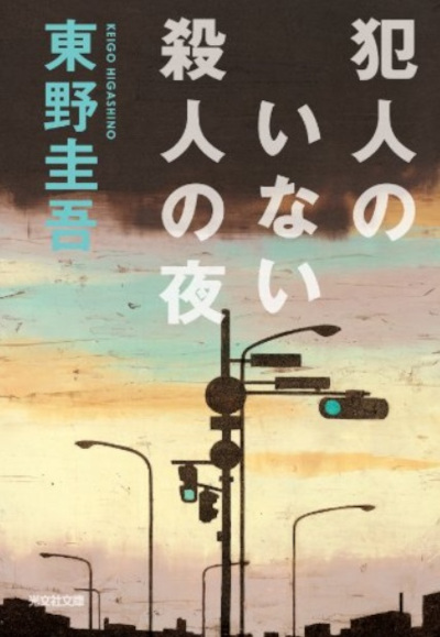 Hannin No Inai Satsujin No Yoru (Novel) | AnimeClick.it