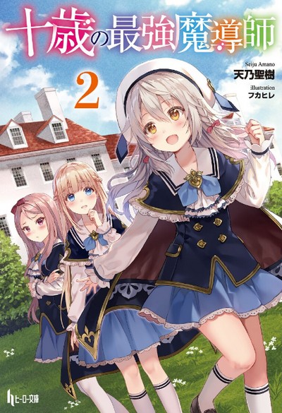 Juu Sai no Saikyou Madoushi (Novel) | AnimeClick.it