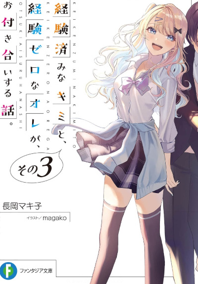 Keiken Zumi na Kimi to, Keiken Zero na Ore ga, Otsukiai Suru Hanashi ...