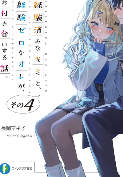 Keiken Zumi na Kimi to, Keiken Zero na Ore ga, Otsukiai Suru Hanashi ...