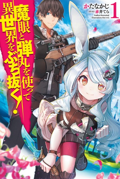 Magan to Dangan wo Tsukatte Isekai wo Buchinuku! (Novel) | AnimeClick.it