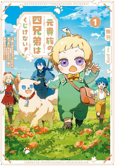 Moto Kizoku no Yonkyoudai wa Kujikenai! Chibikko dakedo Okkina Mofumofu ...
