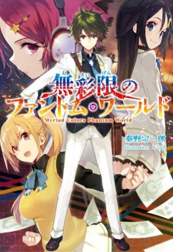 Myriad Colors Phantom World (Novel) | AnimeClick.it