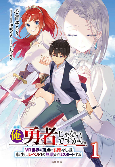 Ore, Yuusha Janai desu kara.: VR Sekai no Chouten ni Kunrin Seshi Otoko ...