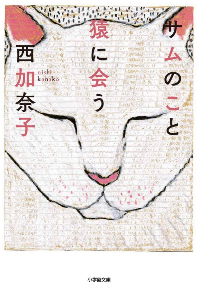 Sam no Koto, Saru ni Au (Novel) | AnimeClick.it
