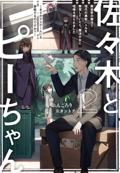 Sasaki to Pi-chan: Isekai de Slow Life o Tanoshi Mou Toshitara (Novel ...