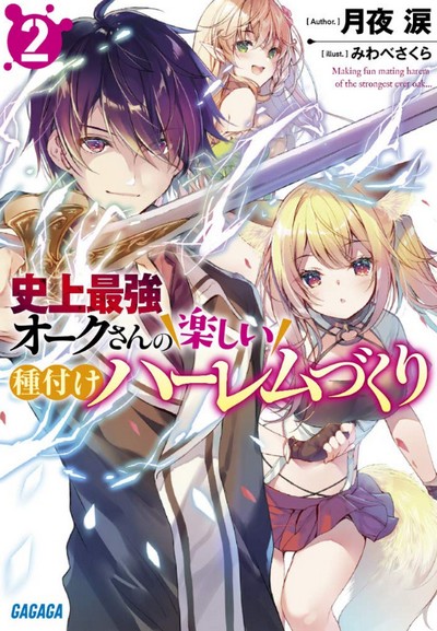 Shijou Saikyou Orc-san no Tanoshii Tanetsuke Harem Zukuri (Novel ...