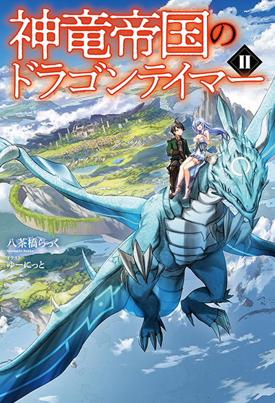 Shinryuu Teikoku no Dragon Tamer (Novel) | AnimeClick.it