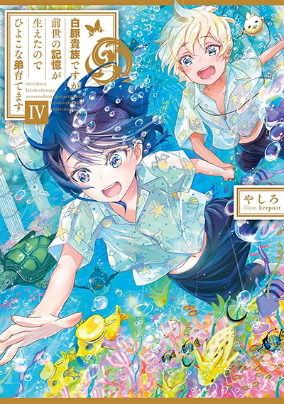 Shiroi Buta Kizoku desu ga Zense no Kioku ga Haeta no de Hiyoko na ...