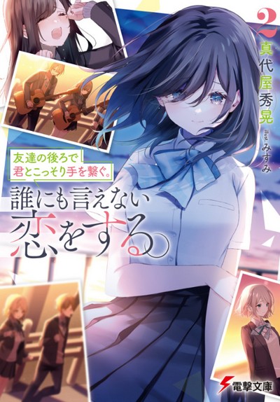 Tomodachi no Ushiro de Kimi to Kossori Te wo Tsunagu. Dare ni mo Ienai ...