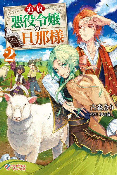 Tsuihou Akuyaku Reijou no Danna-sama (Novel) | AnimeClick.it