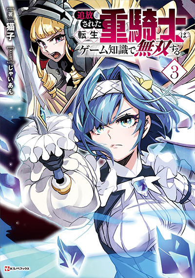 Tsuihou Sareta Tenshou Juu Kishi wa Game Chishiki de Musou Suru (Novel ...