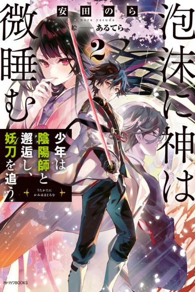 Utakata ni Kami wa Madoromu: Tsuihou Sareta Shounen wa Kagami no Ken wo ...