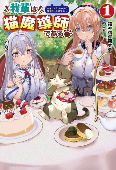 Wagahai wa Nekoma Dōshi de Aru ~Kijitora Luke no Kaiteki Cheat Neko ...