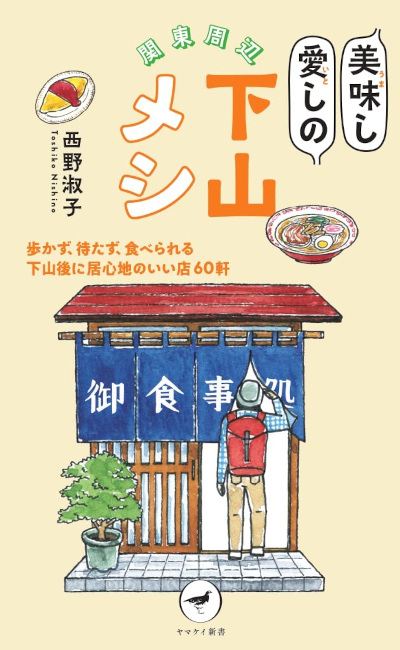 Yamakei Shinsho Kanto shuhen Oishii Utsukushi no Gezan Meshi (Novel ...