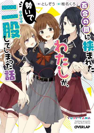 Yuri no Aida ni Hasamareta Watashi ga, Ikioi de Futamata Shite Shimatta ...