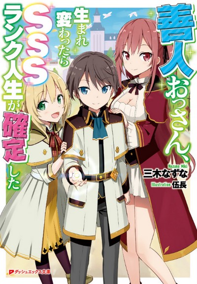 Zennin, Ossan Umare Kawattara SSS Rank Jinsei ga Kakutei Shita (Novel ...