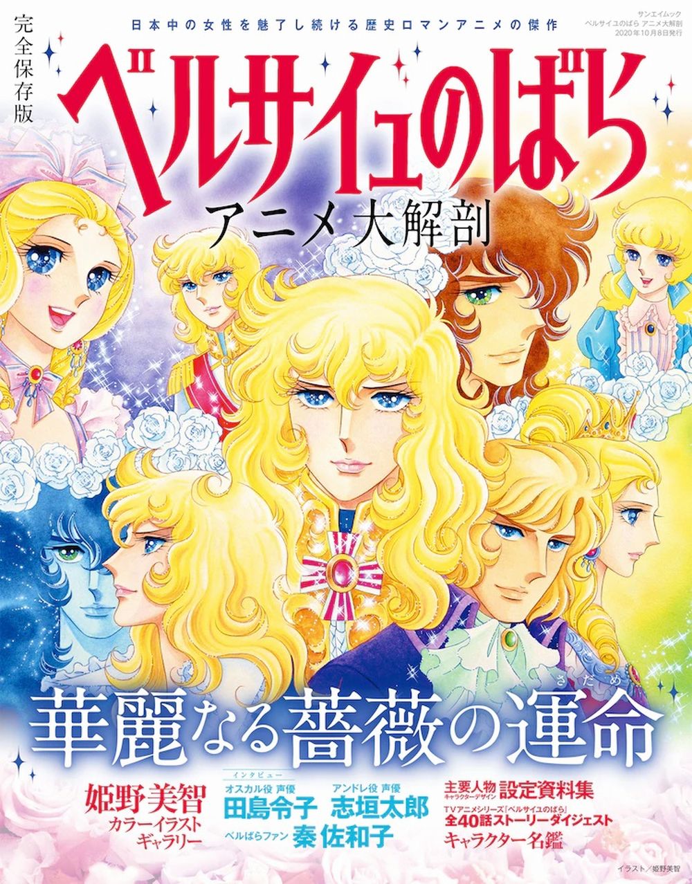 Lady Oscar: arriva in Giappone un libro con tutti i segreti della serie ...